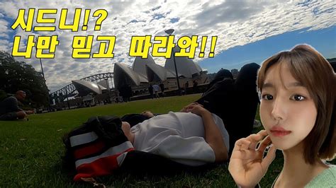 호주 유학생과 함께하는 시드니 당일치기 투어 여자월드컵 호주 2 Youtube