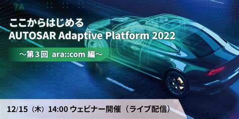 【無料ウェビナー】ここからはじめる Autosar Adaptive Platform 2022 ～第3回 Ara Com編～｜it勉強会・イベントならtech Play[テックプレイ]