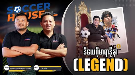 အာဂျင်တီးနားရဲ့ မဟာဂန္ဓဝင် ဒီယေဂို မာရာဒိုနာ Youtube