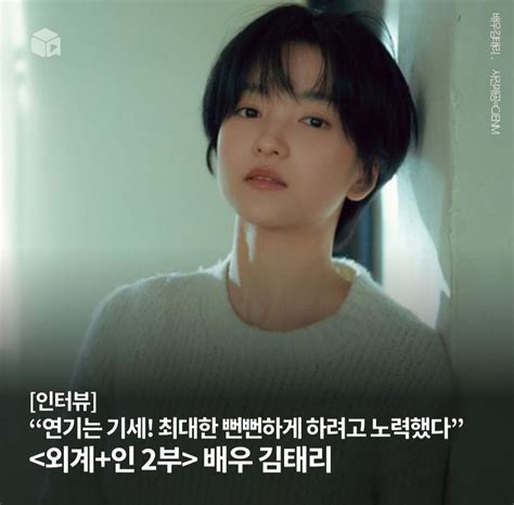 혹시 영화 좋아하세요 [인터뷰] “연기는 기세 최대한 뻔뻔하게 하려고 노력했다 배우 김태리 Daum 카페