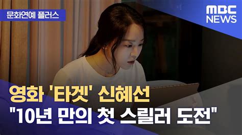 문화연예 플러스 영화 타겟 신혜선 10년 만의 첫 스릴러 도전 20230823뉴스투데이mbc Youtube