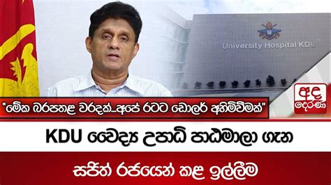 Kdu වෛද්‍ය උපාධි පාඨමාලා ගැන සජිත් රජයෙන් කළ ඉල්ලීම මේක බරපතළ වරදක් අපේ රටට ඩොලර් අහිමිවීමක්