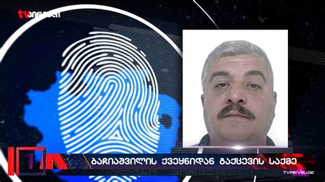 მძღოლი რომელსაც პროკურატურა საუკუნის გაქცევის ორგანიზებას ედავება სასამართლო პროცესის