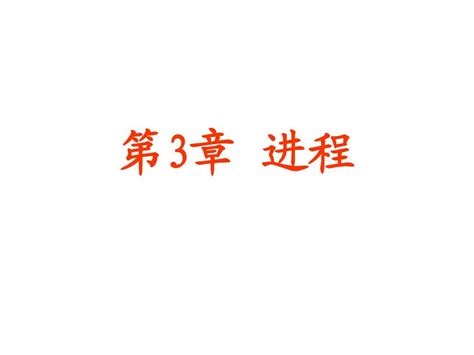第3章 进程ver1word文档在线阅读与下载无忧文档