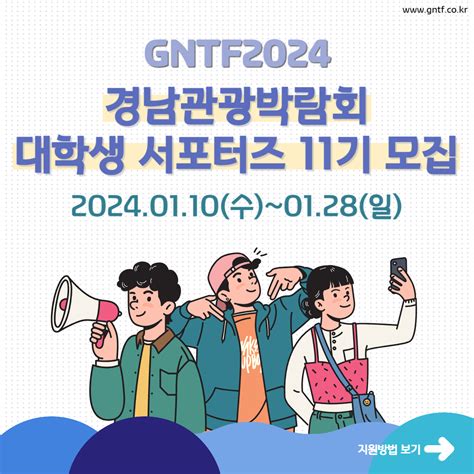 공모전대외활동 Gntf2024 경남관광박람회 대학생서포터즈 11
