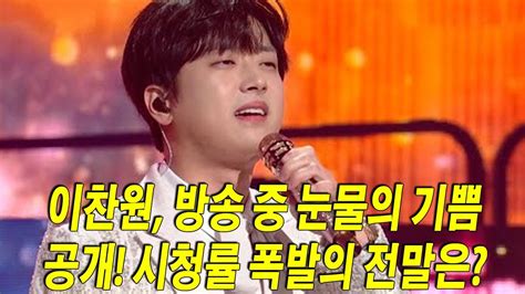 과몰입 인생사 시즌2 미스터트롯 이찬원 방송 중 눈물의 기쁨 공개 시청률 폭발의 전말은 Youtube