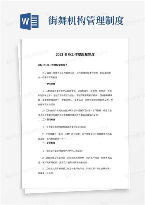 2023名师工作室规章制度word模板下载编号qopnayyg熊猫办公