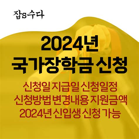 2024년 1학기 국가장학금 신청일 지급일 신청일정 신청방법 변경내용 지원금액 2024년 신입생