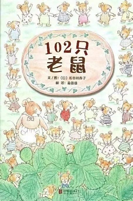 小麦姐姐讲故事102只老鼠 草莓 宝宝 啾啾