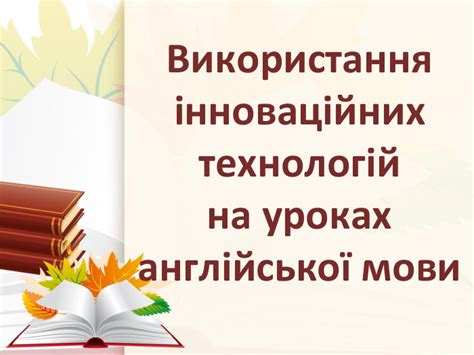 Інноваційні методи роботи на уроках англійської мови