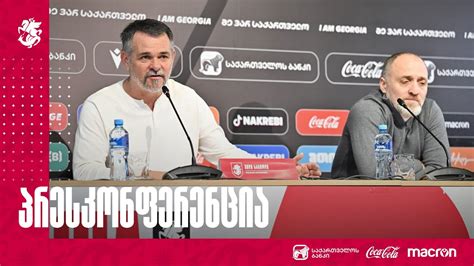 ვილი სანიოლის და ალექსანდრე იაშვილის პრესკონფერენცია Youtube