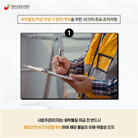 대한산업보건협회 화학물질 취급 작업 시 중독 예방을 위한 10가지 주요 조치사항 화학물질 특성에