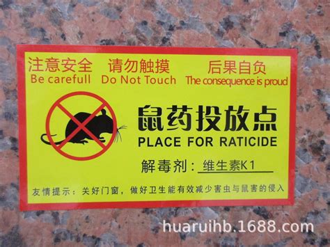 鼠药投放点标识牌提示牌灭鼠饵料站安全警示贴老鼠盒毒饵站贴纸 阿里巴巴