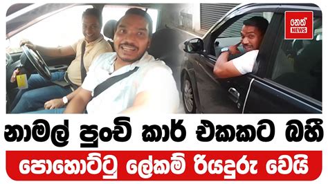 නාමල් පුංචි කාර් එකකට බහී Neth News Youtube
