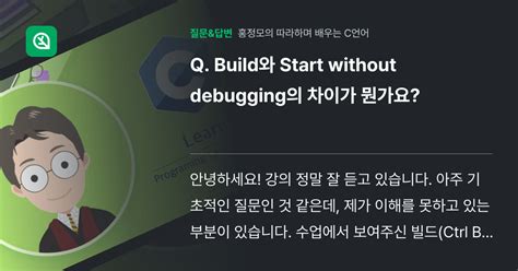 Build와 Start Without Debugging의 차이가 인프런 커뮤니티 질문and답변