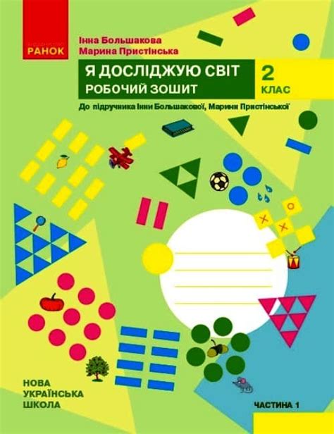 Книга 2 клас Я досліджую світ Робочий зошит Частина 1 до підручника Большакової І О