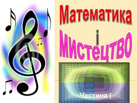 Математика та мистецтво презентация онлайн