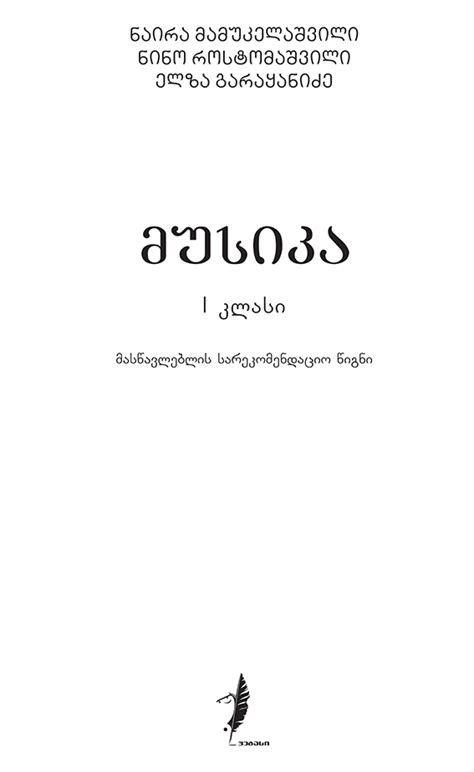 მუსიკა 1 კლასი მასწავლებლის სარეკომენდაციო წიგნი Book Mania