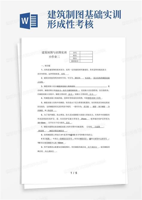 建筑制图基础实训形成性考核Word模板下载 编号qawddnon 熊猫办公