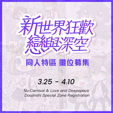 Cwt工作小組 🗓️ Cwt 70、k48、t34 活動報名開放中🗓️📢【cwt 70 台北場｜新世界狂歡 ＆ 戀與深空 特區攤位募集】📢 ～3 25 4 10 Cwt 70 台北場即將