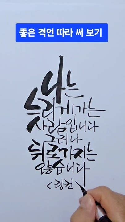 멋글씨캘리그라피 따라 써 보기 글씨 잘 쓰기 손글씨 좋은 글귀 캘리그라피 글씨체캘리그라피 손글씨 멋글씨 Shorts 캘리그래피 격언 캘리그라피글씨체