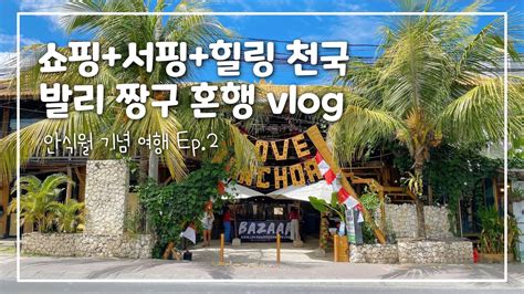 🇮🇩발리만 4번째 당장 발리 여행 가고 싶어지는 영상 발리 2주살기 짱구 맛집 카페 쇼핑 추천 발리 공항 입국 절차 서류 비자 환전 물가 유심 택시 꿀팁