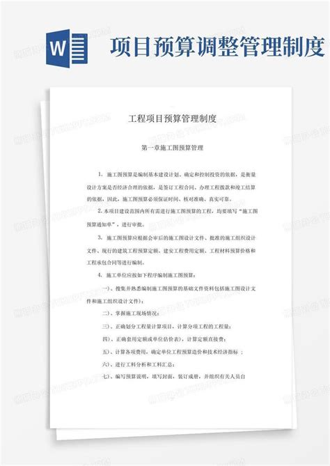 工程项目预算管理制度word模板下载编号qdnmedop熊猫办公