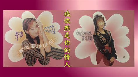 我依然是你的情人 李玟 Youtube