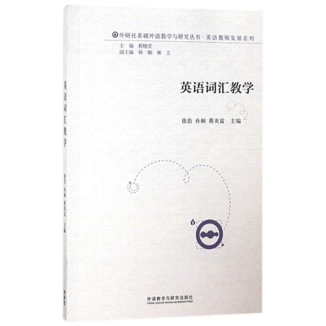 【新华文轩】英语词汇教学徐浩孙桐蒋炎富主编程晓堂丛书主编正版书籍新华书店旗舰店文轩官网外语教学与研究出版社虎窝淘
