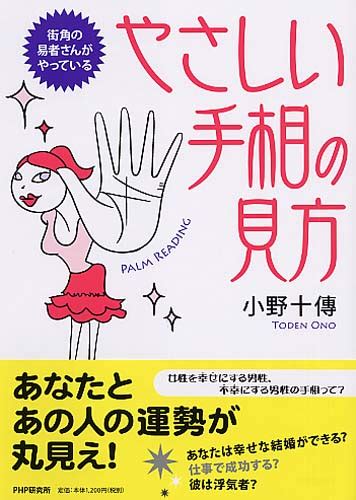やさしい手相の見方 小野十傳著 書籍 PHP研究所