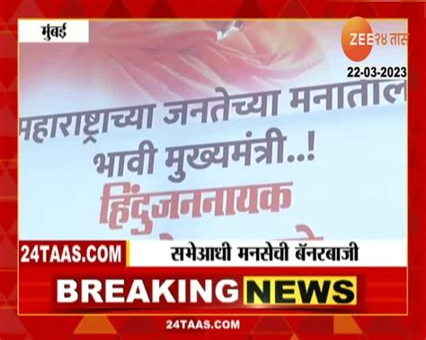Raj Thackeray । राज ठाकरे जनतेच्या मनातील भावी मुख्यमंत्री 24 Taas
