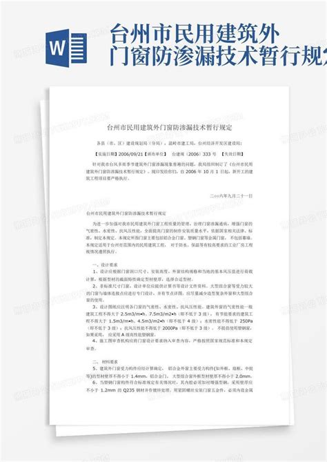 台州市民用建筑外门窗防渗漏技术暂行规定Word模板下载 编号qvxbddvy 熊猫办公