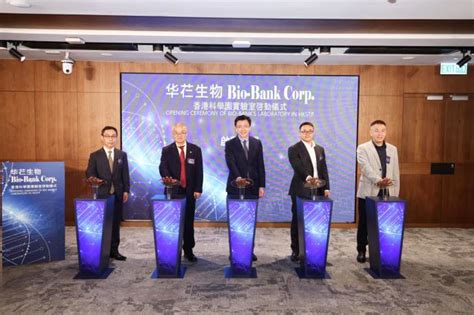 华芢生物入驻香港科学园，陆港联动共谱生物医药创新华章 商业 金融界