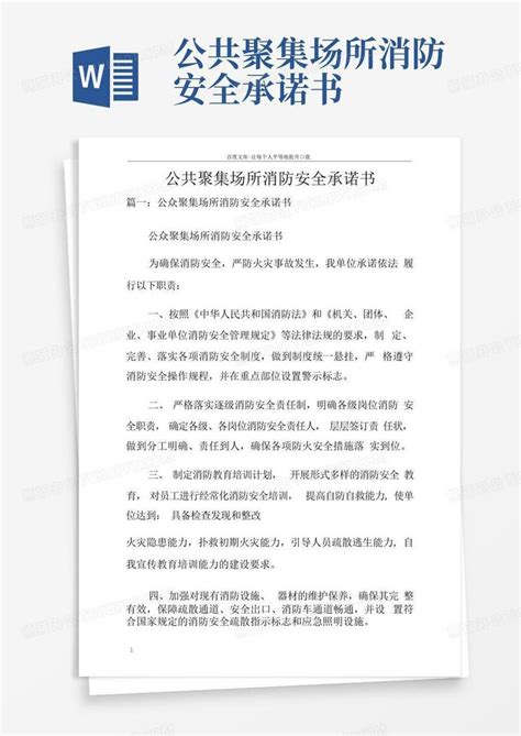 公共聚集场所消防安全承诺书Word模板下载 编号lvxxyyww 熊猫办公