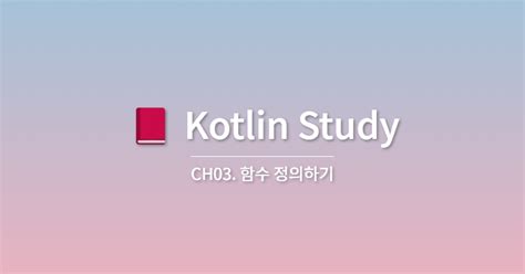 📕kotlin ch03 함수 정의하기