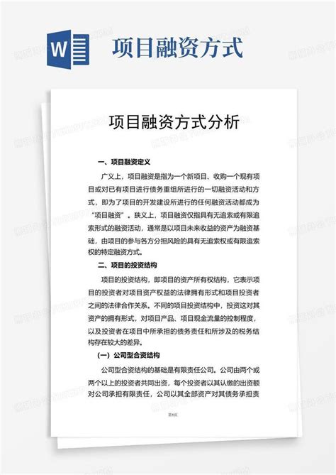 项目融资方式Word模板下载 编号qapwpxky 熊猫办公