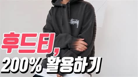 후드티 코디하기 개성있게 입어보자 코디메이커피로 후드티 남자코디 데일리룩 YouTube