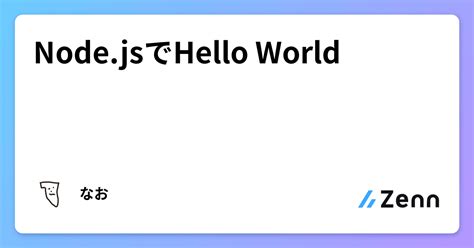 Nodejsでhello World