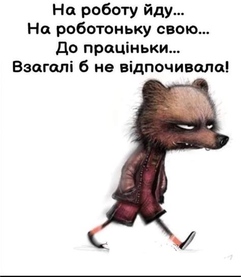 Йду на роботу Humor Abc Gumor