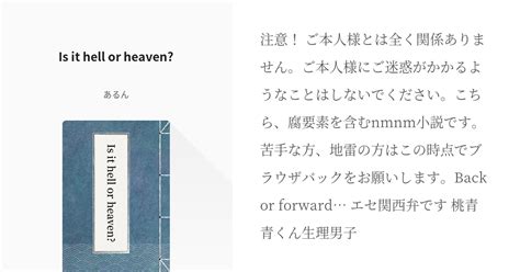Irxs 生理男子 Is It Hell Or Heaven あるん🦊🔮の小説 Pixiv