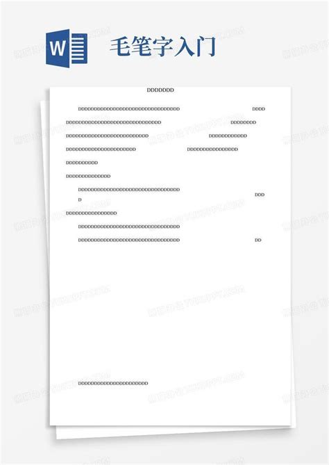毛笔字入门word模板下载 编号lwprzpkg 熊猫办公