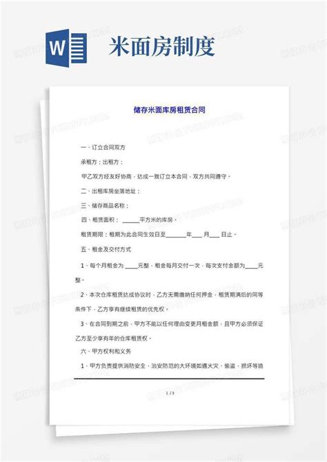 储存米面库房租赁合同 标准版 Word模板下载 编号qzbevebw 熊猫办公