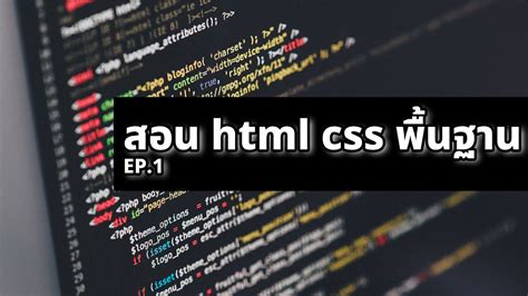 Ep1 สอน Html Css พื้นฐาน Youtube