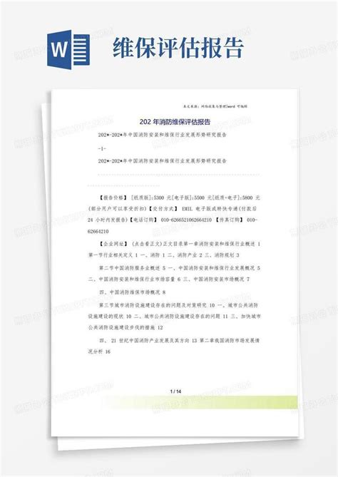 消防维保评估报告word模板下载编号qodpkgnr熊猫办公