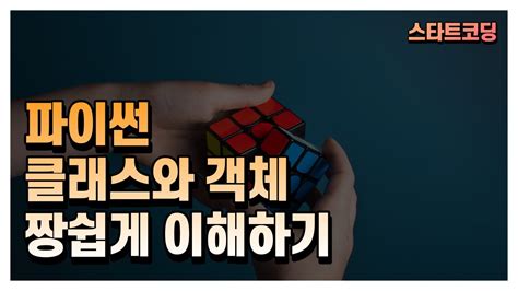 [파이썬 기초 14강] 파이썬 클래스 객체 인스턴스 생성자 메서드 self 개념 총정리 정말 쉽게 설명해 드립니다