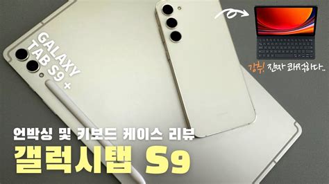 갤럭시탭 S9 플러스 베이지 언박싱 리뷰 Ft 삼성 키보드 북커버 Galaxy Tab S9 Plus Beige