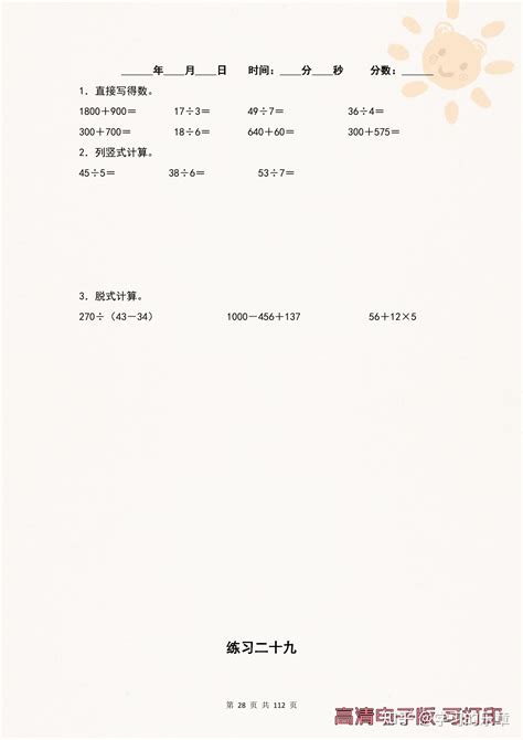 【小学三年级】小学三年级数学暑假作业口算 竖式 脱式计算练习（90套） 知乎