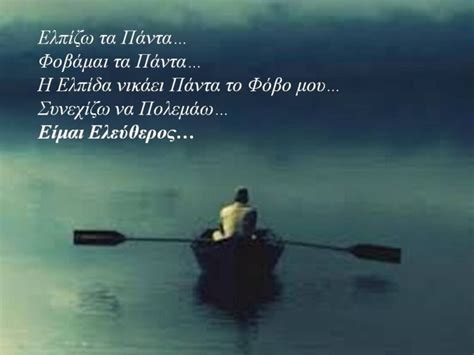 Η “Ελπίδα” πάντα νικάει το “Φόβο” Μάνος Δανέζης