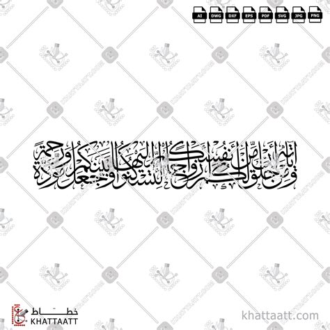 ومن آياته أن خلق لكم من أنفسكم أزواجا لتسكنوا إليها وجعل بينكم مودة