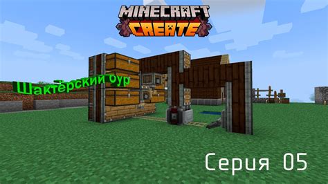 Выживание с модом Create 1 20 1 Шактёрский бур Youtube